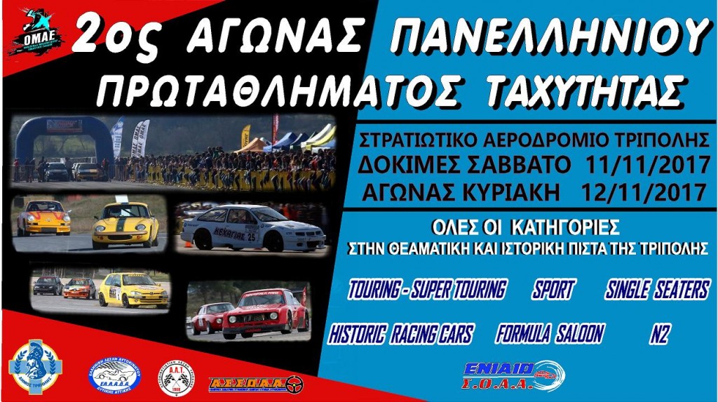 Στην Τρίπολη ο δεύτερος γύρος της Ταχύτητας | automotopatras.gr