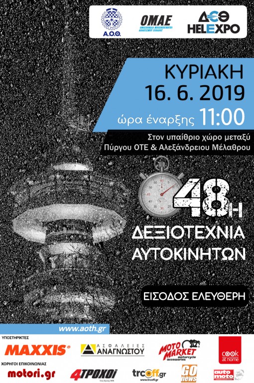 Η 48η δεξιοτεχνία αυτοκινήτων από τον ΑΟΘ | automotopatras.gr