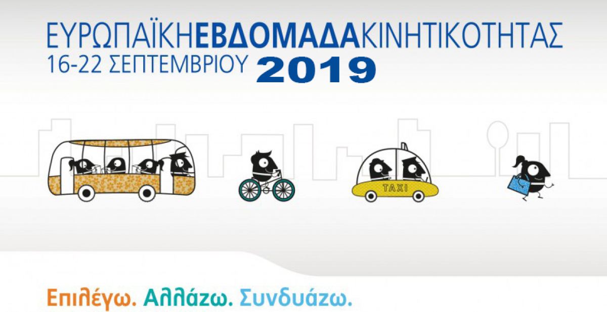 Ευρωπαϊκή Εβδομάδα Κινητικότητας (16-22/9) automotopatras.gr