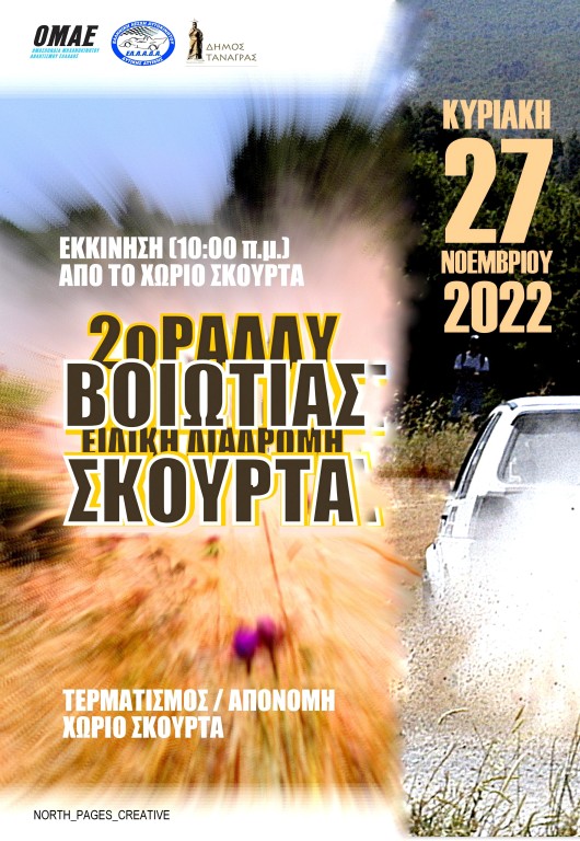 2ο Ράλλυ Σπριντ Βοιωτίας: Στα αγαπημένα Σκούρτα!