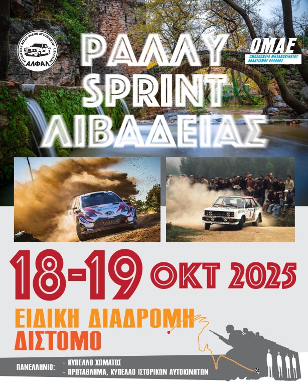 ΡΑΛΛΥ SPRINT ΛΙΒΑΔΕΙΑΣ 2025: Στις 18 και 19 Οκτωβρίου